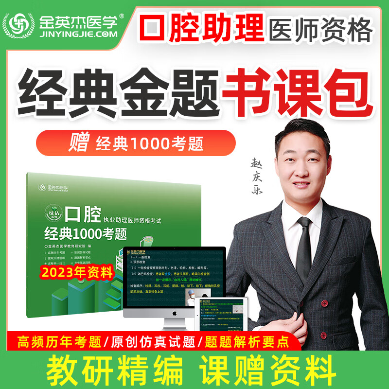 金英杰口腔执业医师考试经典金题讲练课 2023年新版口腔执业助理医师考试经典1000题考题习题同步金题冲刺金题 全攻略图谱 讲练课+赠2023助理1000题
