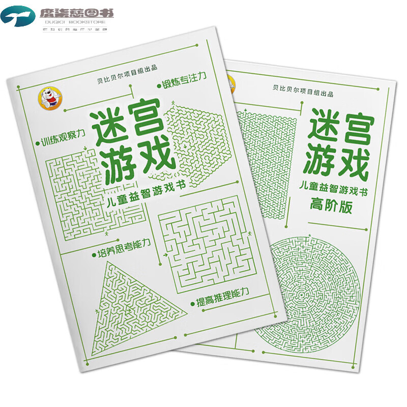 走迷宫书思维训练耐心高难度专注力数字游戏6-7-8-9-10岁 迷宫游戏 普通+高阶版 共2本