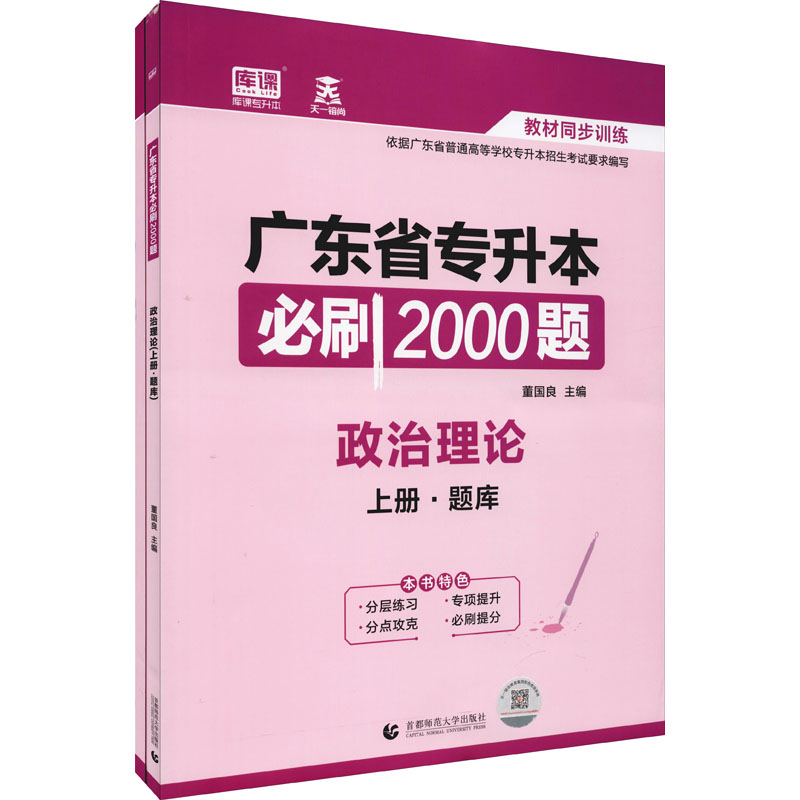 广东省专升本必刷2000题 政治理论(全2册) 图书