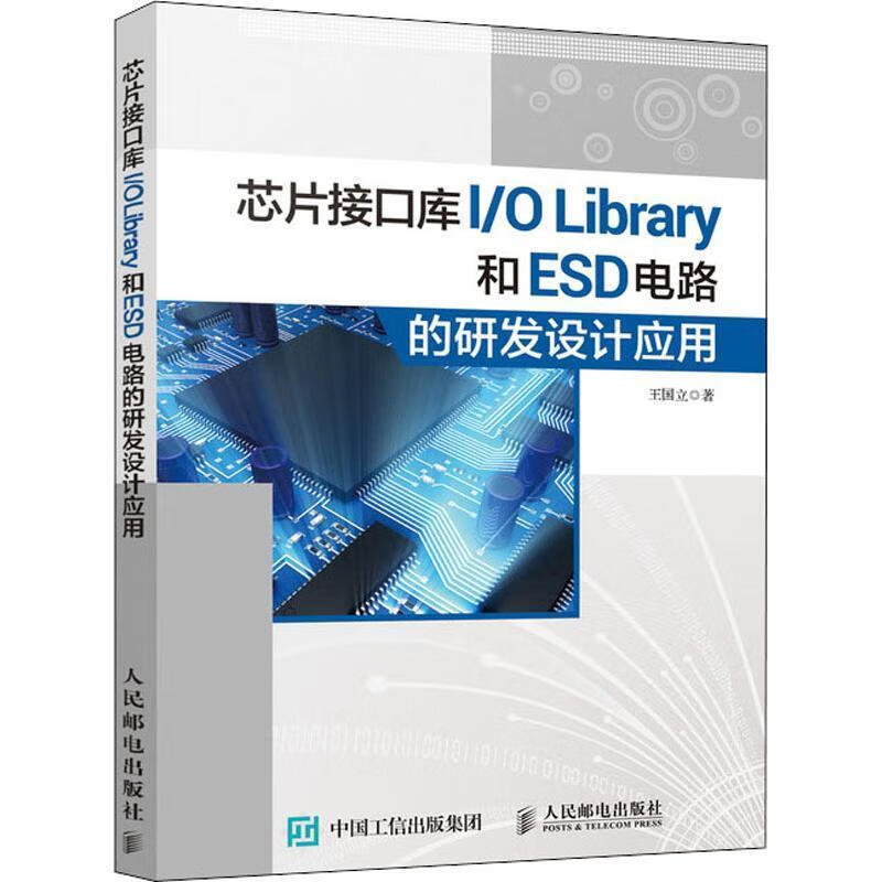 芯片接口库IOLibrary和ESD电路的研发设计应用