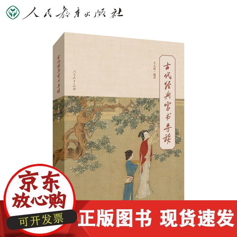 【现货】古代经典家书导读