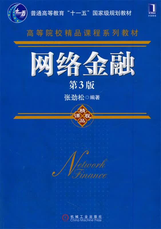 网络金融 张劲松