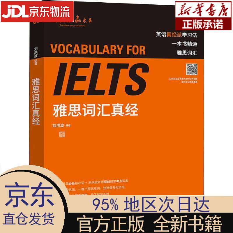 雅思词汇真经 IELTS核心单词 刘洪波 逻辑词联想记忆（附扫码音频） 刘洪波 外语教