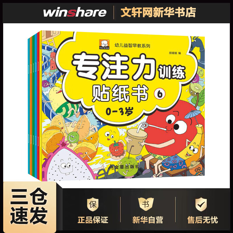 专注力训练贴纸书全套6册 0-3岁幼儿启蒙益智早教好好玩的贴贴画 左右脑开发