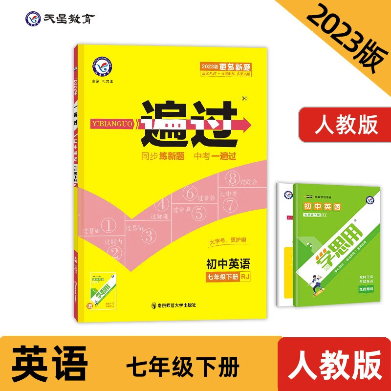 一遍过 初中 七下 英语 RJ（人教） 2023年 天星教育