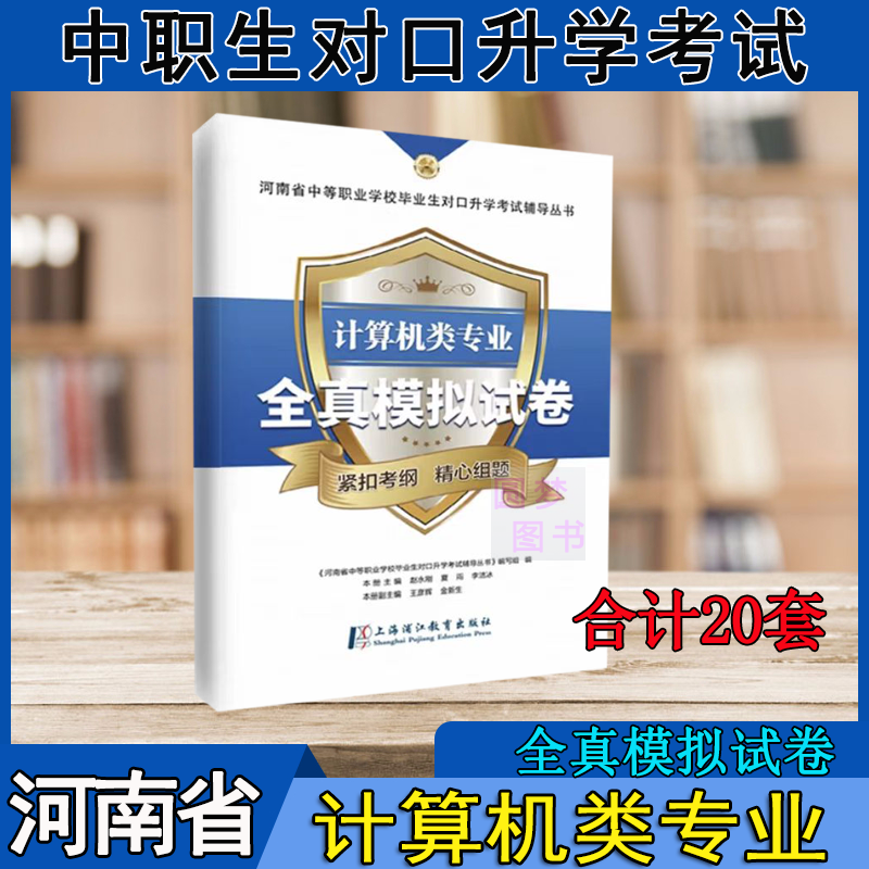 河南省中职生对口升学计算机类计算机网络技术基础习题集模拟试卷 计算机类全真模拟试卷（含4