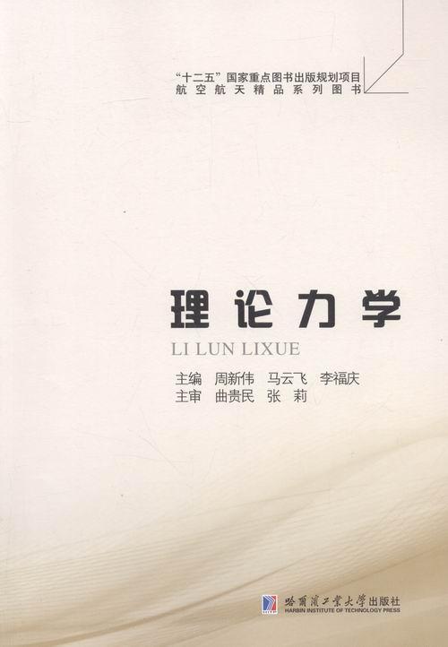 理论力学科学与自然理论力学教材 图书