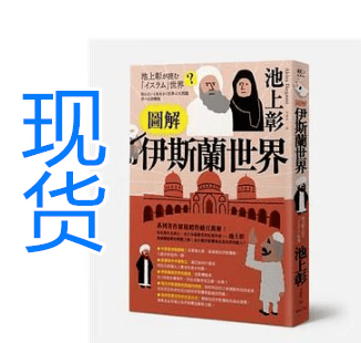 现货 池上彰《圖解伊斯蘭》遠足文化