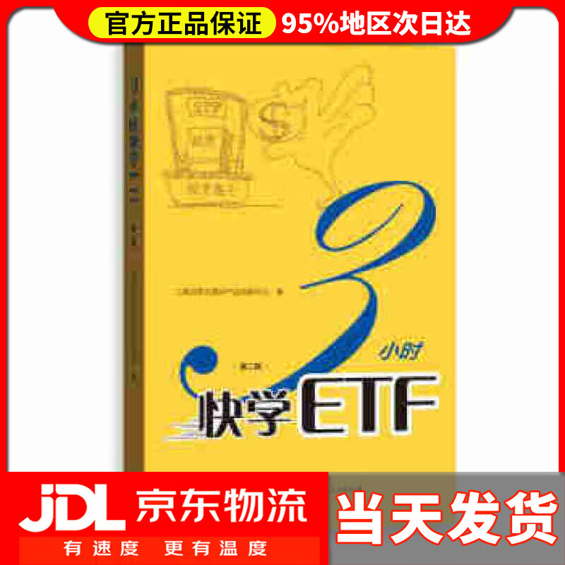 3小时快学ETF 上海证券交易所产品创新中心 格致出版社 9787543229785