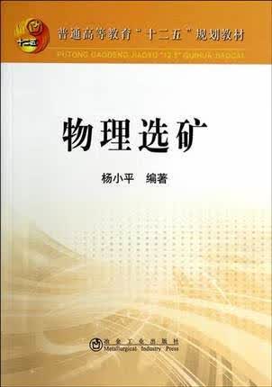 物理选矿 杨小平编著 冶金工业出版社