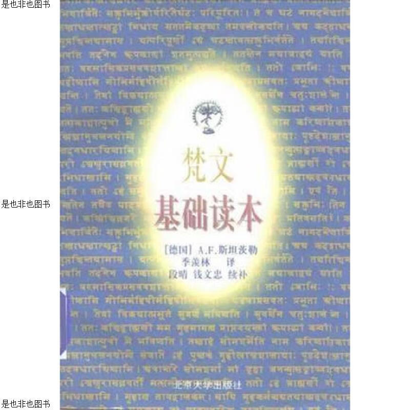 梵文基础读本