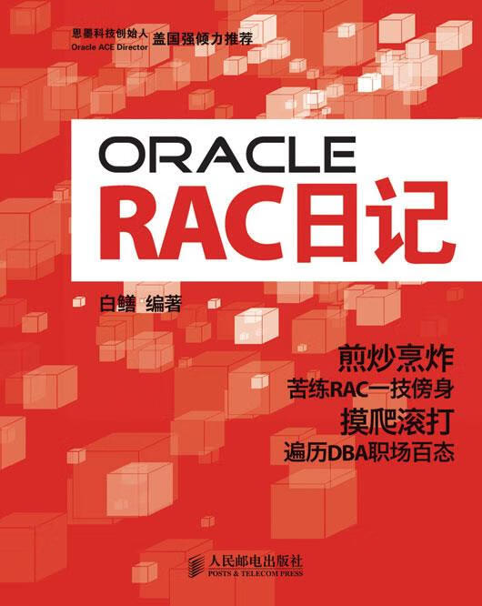 Oracle RAC日记