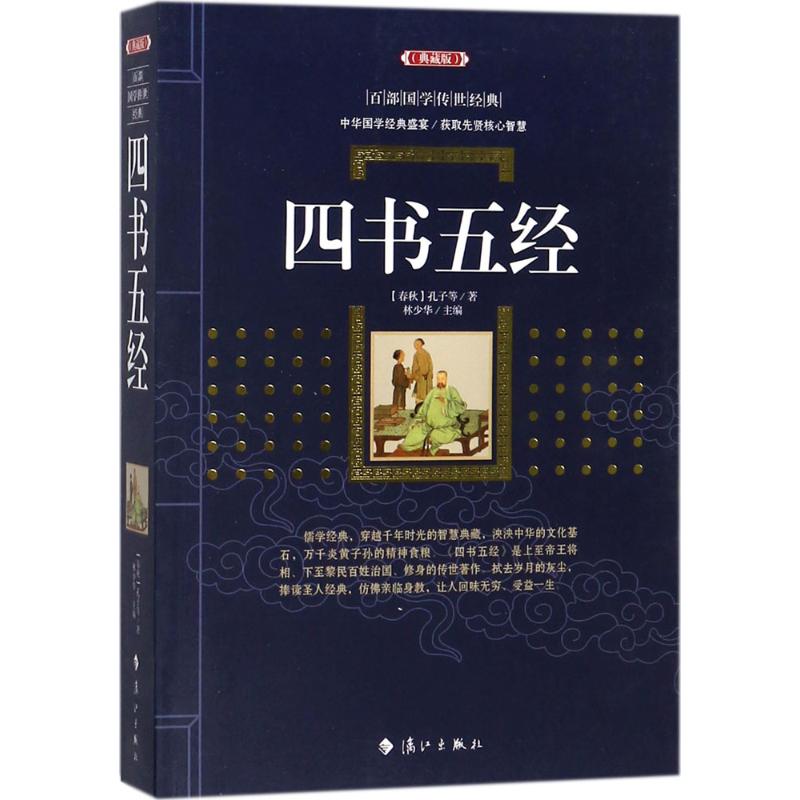 四书五经 典藏版