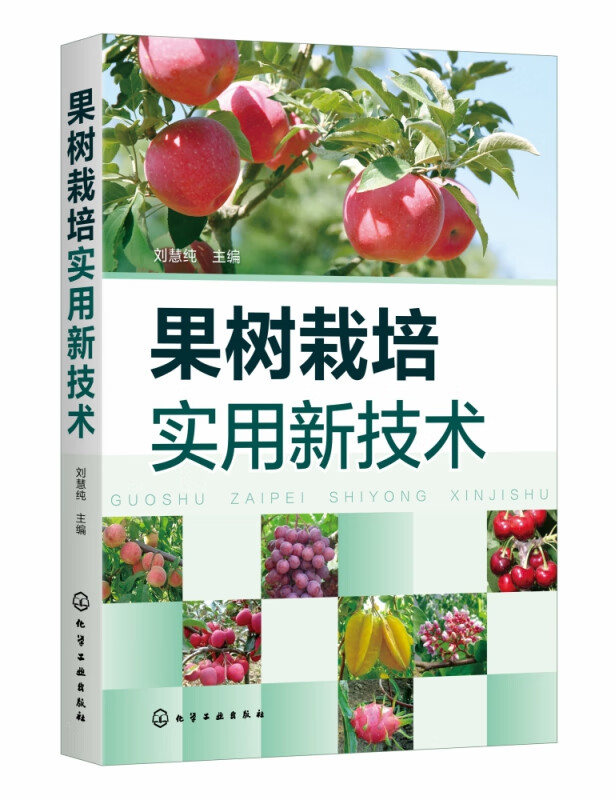 果树栽培实用新技术
