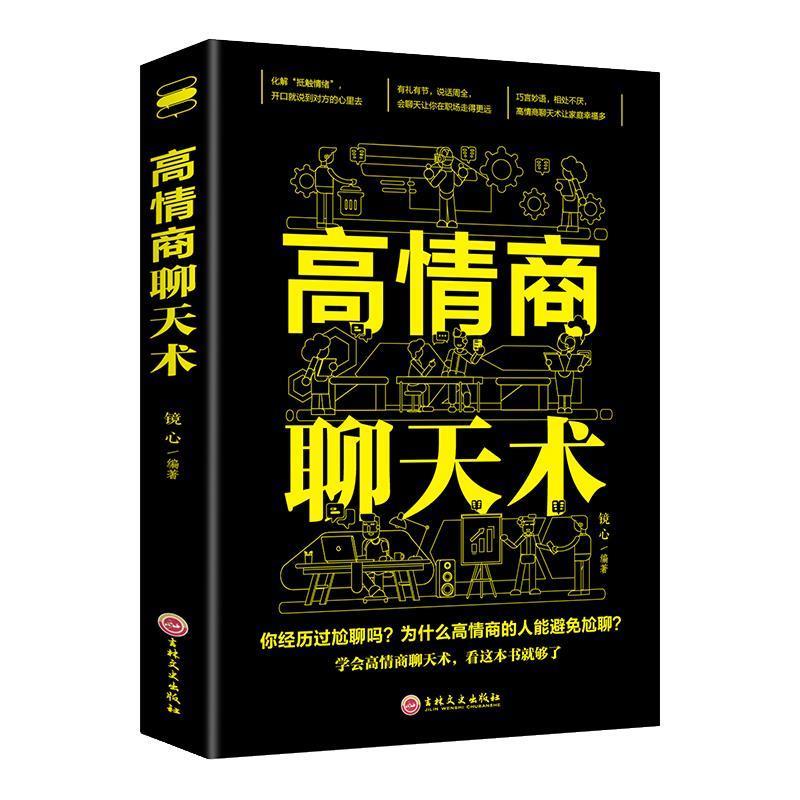 【X】高情商聊天术 提高情商书籍沟通交流书籍 说话的艺术 沟通的艺术 口才书籍 高情商聊天术