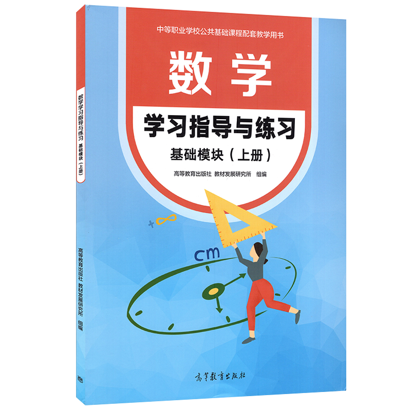 数学学习指导与练习基础模块上册  中等职业学校公共基础课程配套教学用书9787040567700 高等教育出版社