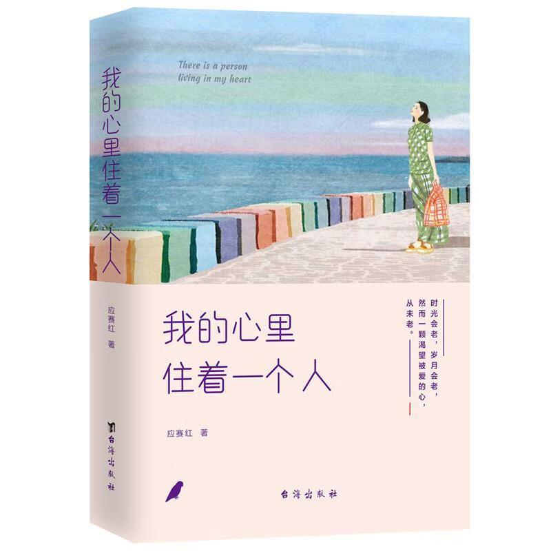 我的心里住着一个人 散文 应赛红 新华