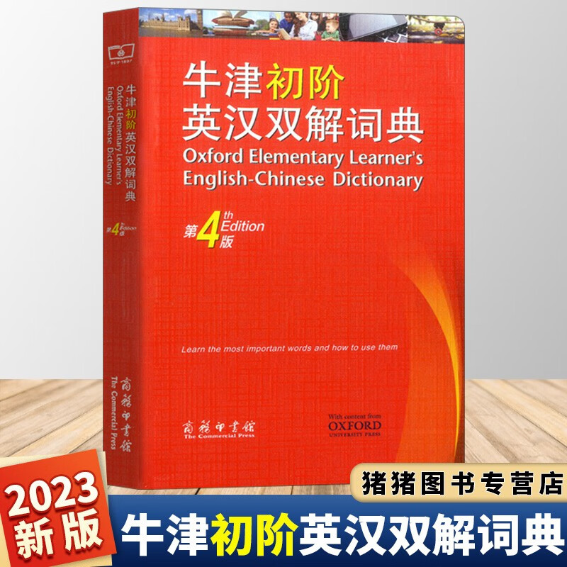 牛津初阶英汉双解词典字典第4版高中初中中学生英汉汉英大词典中英双语汉译英英语字典商务印书馆工具书 牛津初阶英汉双解词典（第4版）