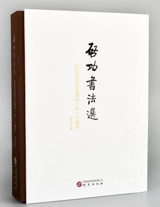 启功书法选