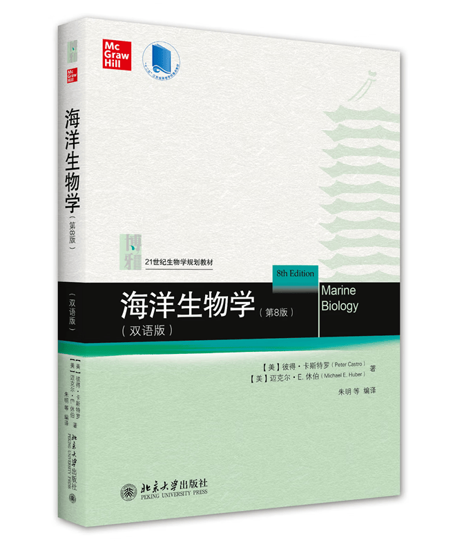 海洋生物学(第8版双语版21世纪生物学规划教材)(汉英对照)外语学习/GRE/GMAT