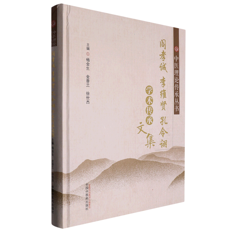 阎孝诚李维贤孔令诩学术传承文集(精)/中医理论传承丛书