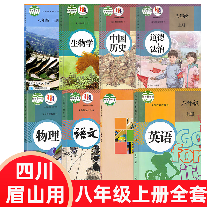 【眉山专用】8八年级上册星球版地理+华师版数学+人教版语文英语道德历史物理生物全套8本初二上学期教材套装八年级上册全套 八年级上册全套 八年级上