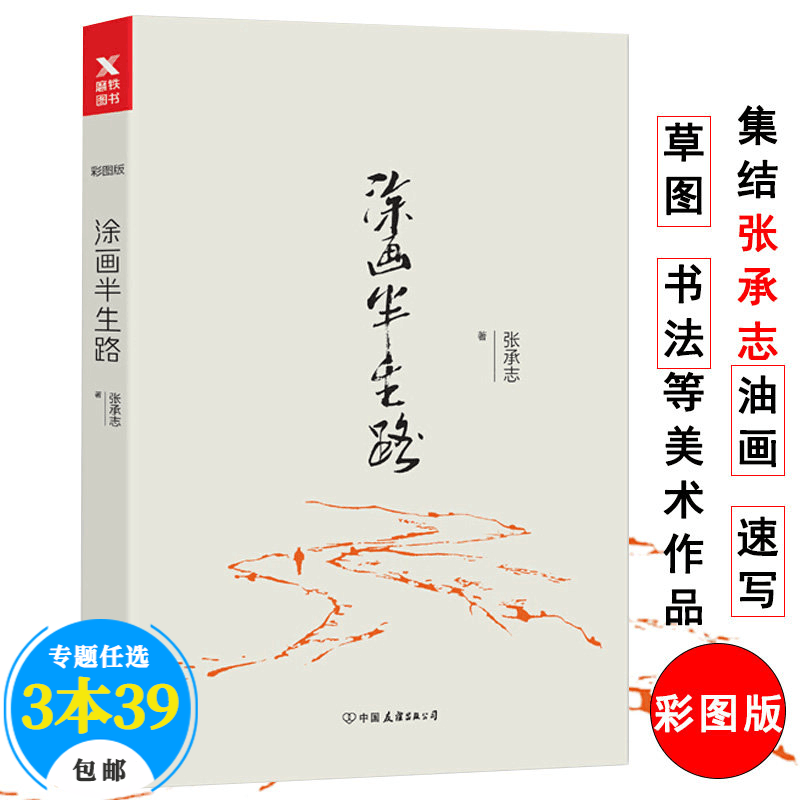 【包邮】文学作品集 涂画半生路（彩图版）张承志精选集黑骏马大草原的启蒙