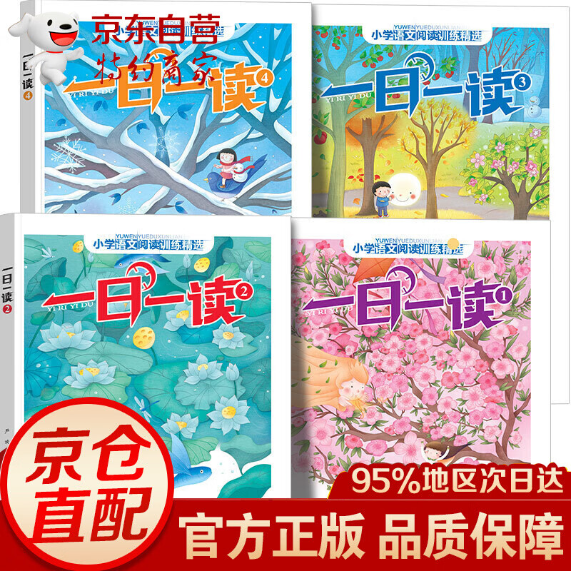 一日一读 全4册 注音版小学生语文阅读训练 小学生一二三年级课外阅读作文起步入门辅导书同步专项练习册