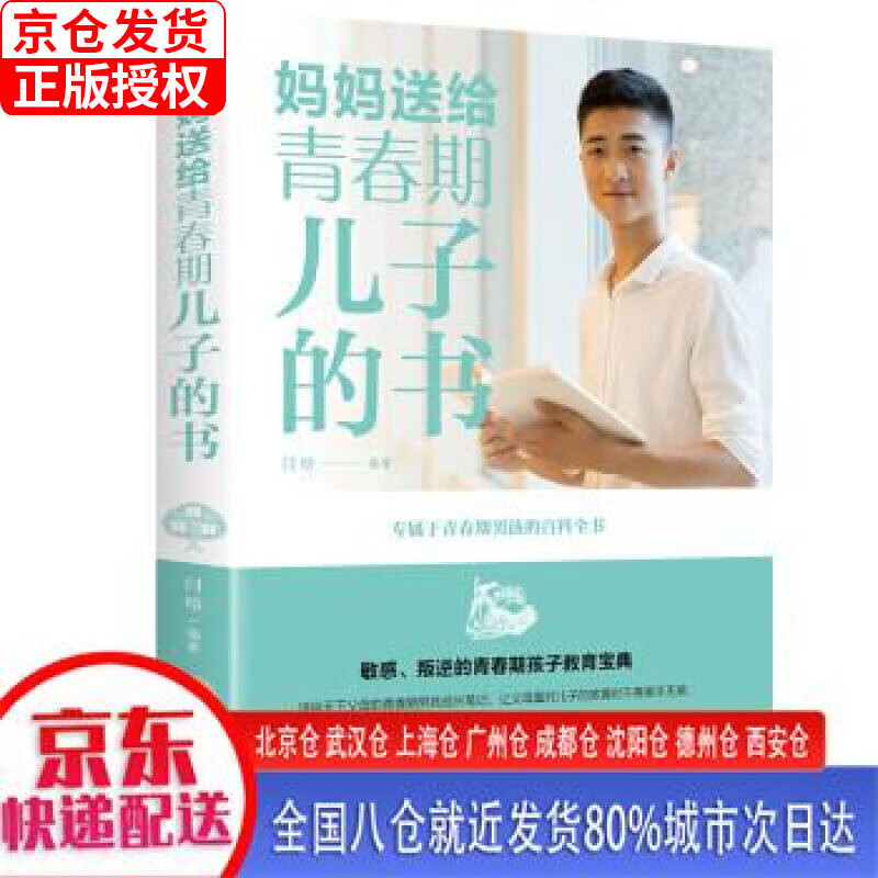 【现货】妈妈送给青春期儿子的书