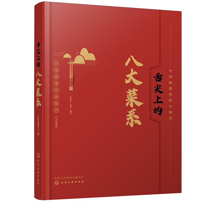舌尖上的八大菜系美食图书 经典佳肴