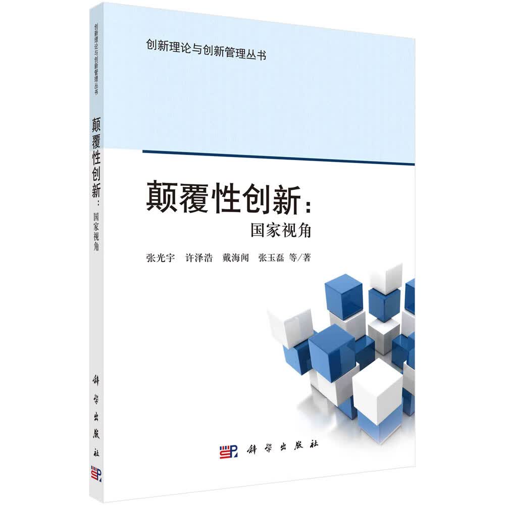 颠覆性创新：国家视角 张光宇 创新理论与创新管理丛书 颠覆性技术成长规律创新生态系统9787030733740科学出版社