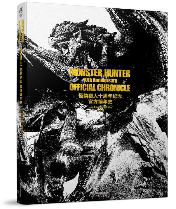 怪物猎人十周年官方编年史