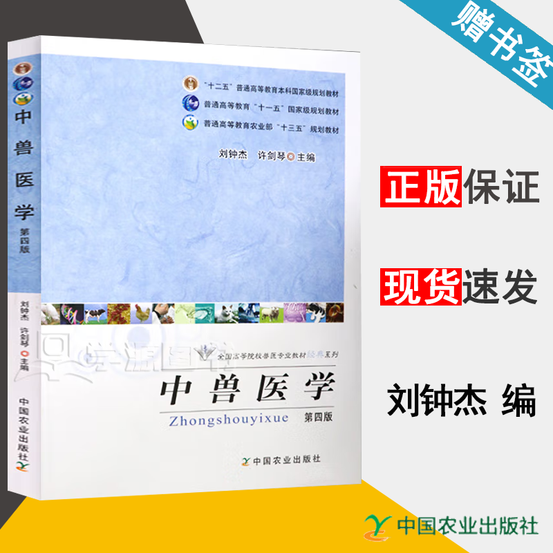 包邮 中兽医学 第四版 第4版 刘钟杰 许剑琴 中国农业出版社 十二五规划教材