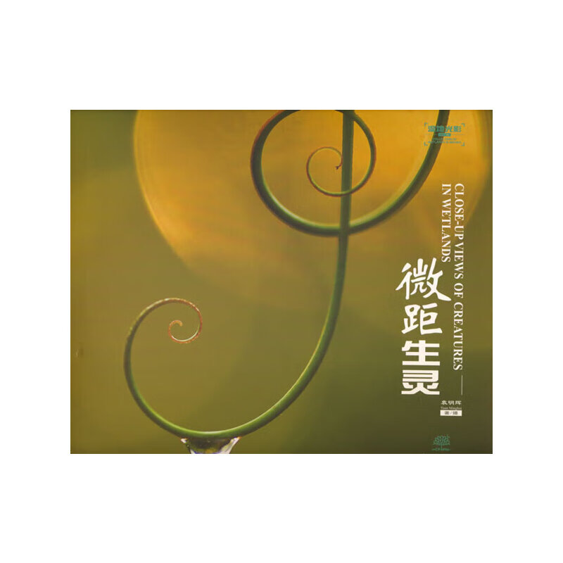 微距生灵(精)/湿地光影丛书