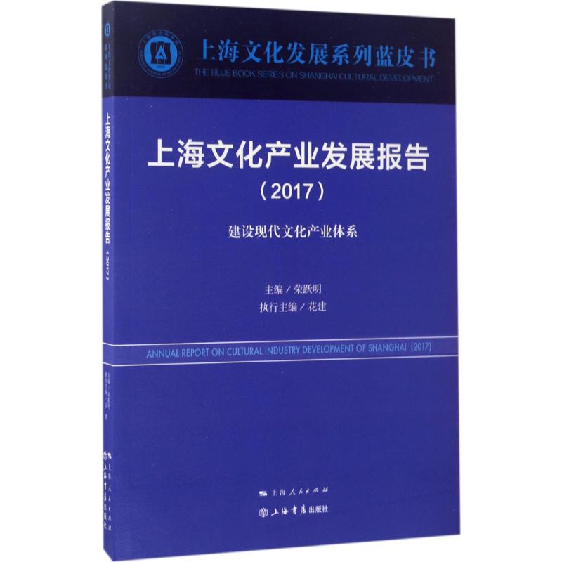 上海文化产业发展报告.2017