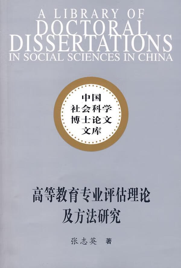 高等教育专业及方法研究张志英中国社会科学出版社9787500473091 外语学习书籍