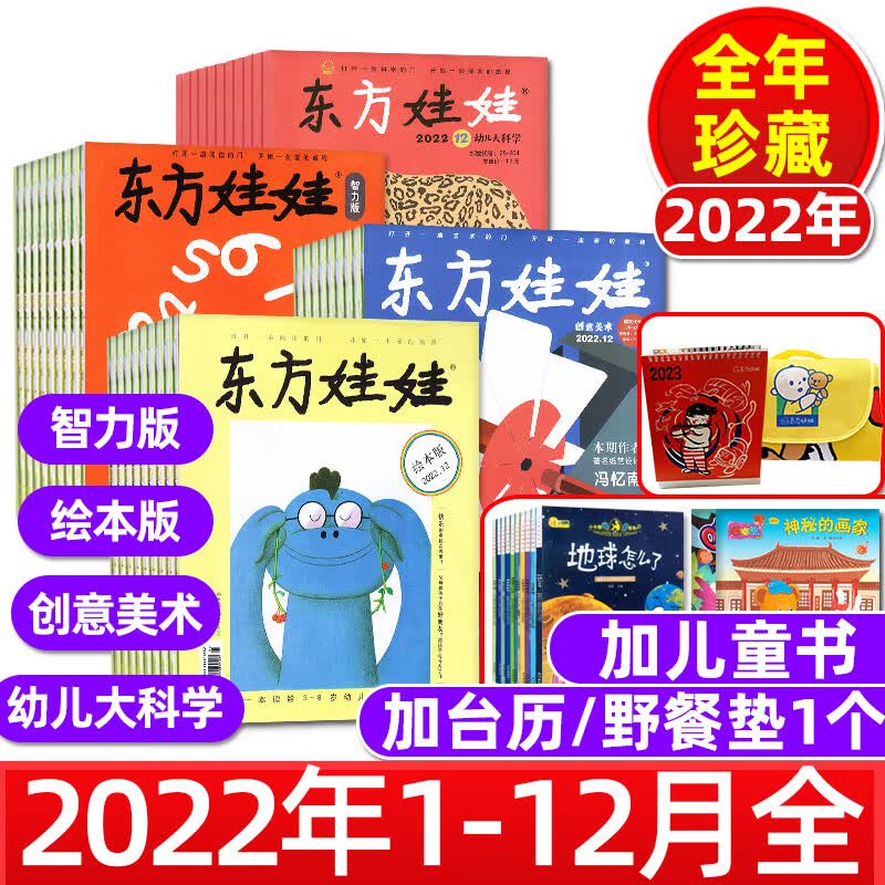 【东方娃娃杂志2023全年订阅】幼儿大科学/智力/绘本/创意美术版1-12月2022/2021全年珍 1122全年珍藏赠台历智力/绘本/美术/科学/