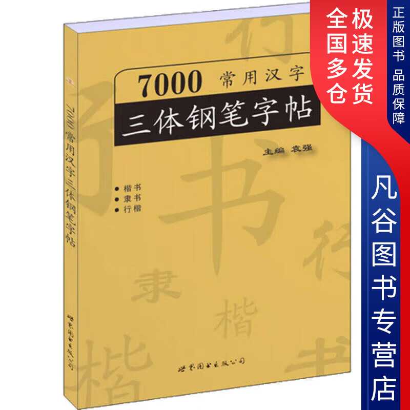 【书】7000常用汉字三体钢笔字帖