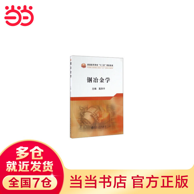 钢冶金学