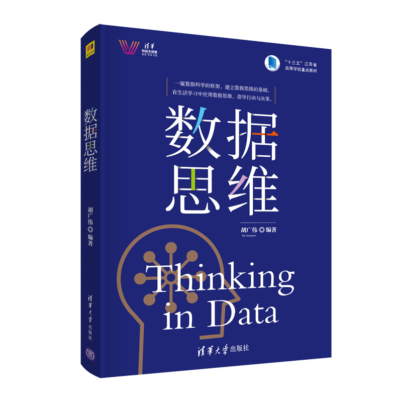 数据思维 胡广伟 数据思维模式培养书籍