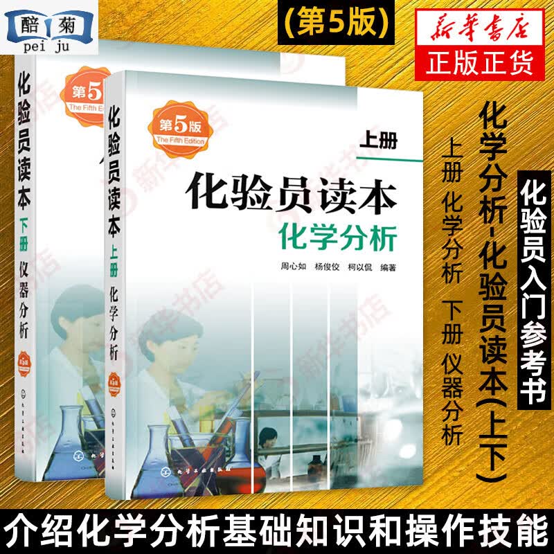 分析 化验员读本(上下)(第5版) 分析 仪器分析下册 第五版化验室常用电器设备化验员读本仪器分析 9787122274