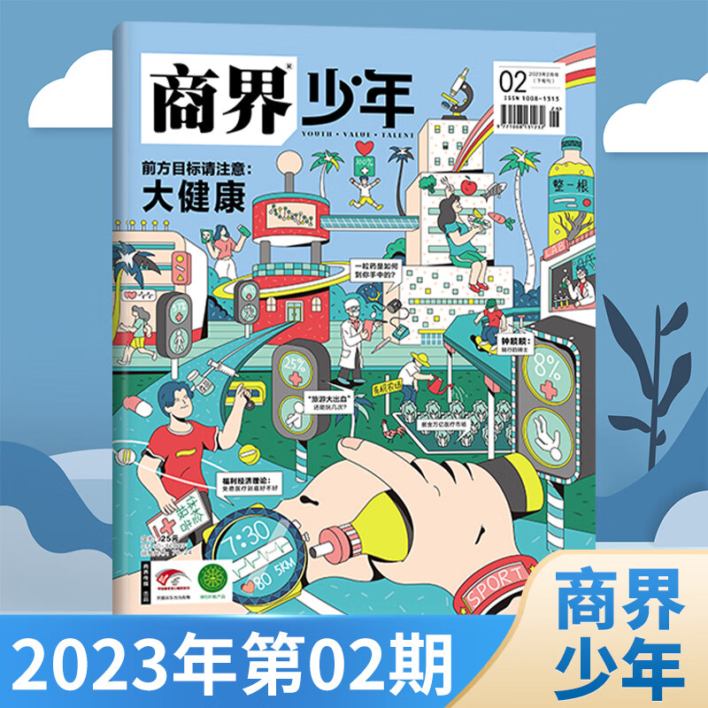【4月】商界少年杂志2023年4321月-年全年总12期适合9-15岁阅读青少年财 2023年2月刊 前方目标请注意 大健康