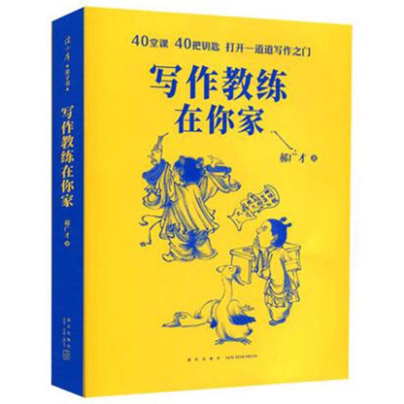 全新 写作教练在你家 郝广才小学初中高中作文语文写作训练作文书
