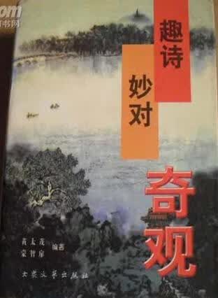 趣诗妙对奇观【好书】