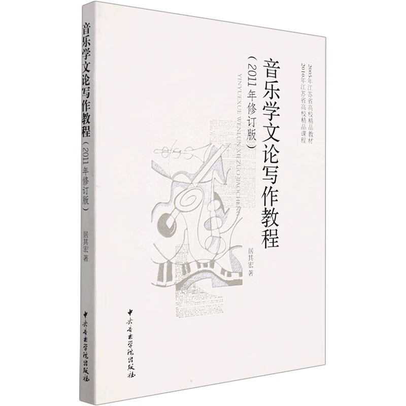 音乐学文论写作教程 居其宏 书籍 图书