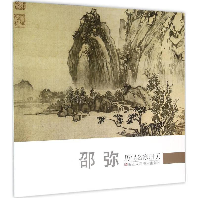 历代名家册页邵弥