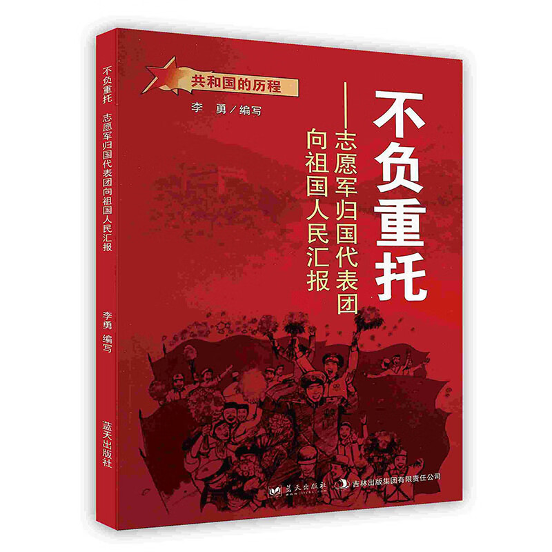 不负重托：志愿军归国代表团向祖国人民汇报