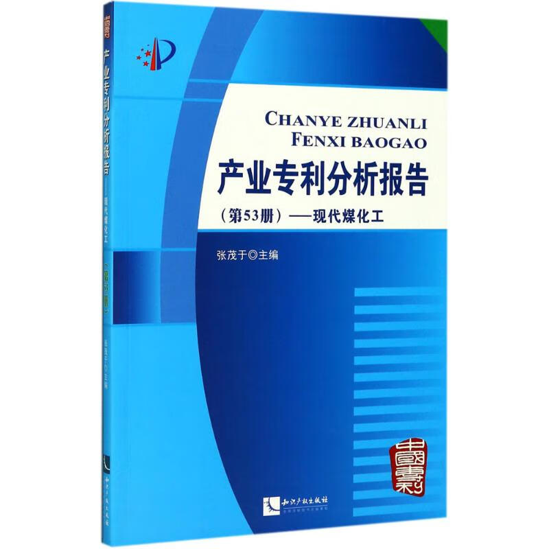 产业专利分析报告第53册,现代煤化工
