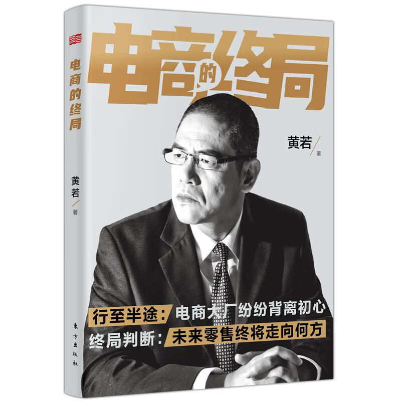 电商的终局 黄若 东方出版社 9787520722490