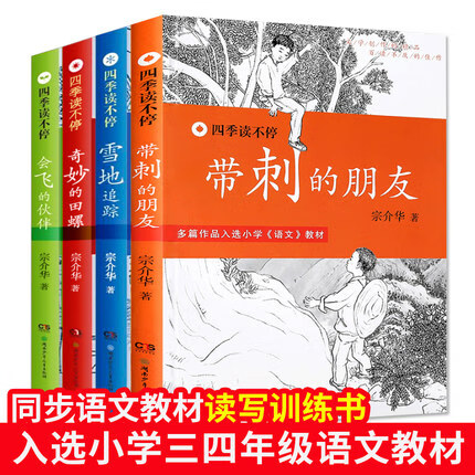 奇妙的田螺+会飞的伙伴+雪地追踪+带刺的朋友/四季读不停共4册/湖南少年儿童（入选小学三四年级语文教 四季读不停共4册/湖南少年儿童社（入选三四年级教材